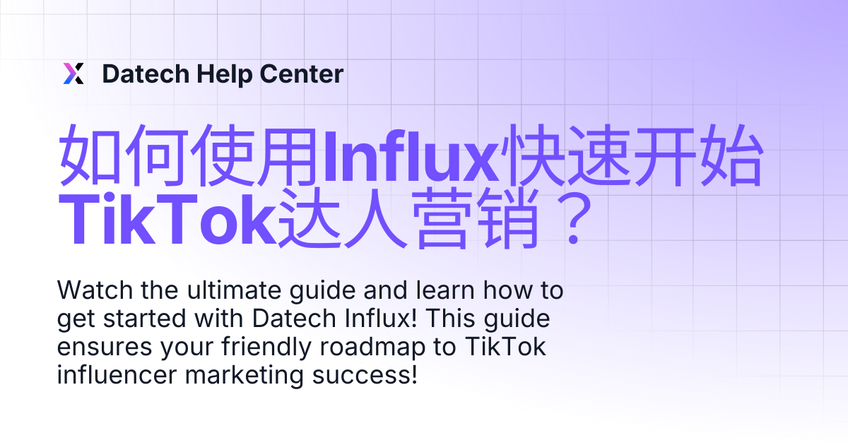 如何使用Influx快速开始TikTok达人营销？ | Datech Help Center