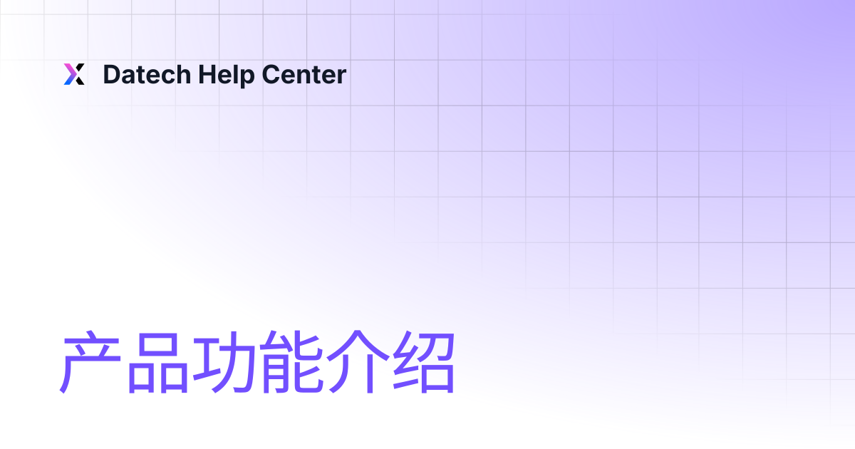 产品功能介绍 | Datech Help Center